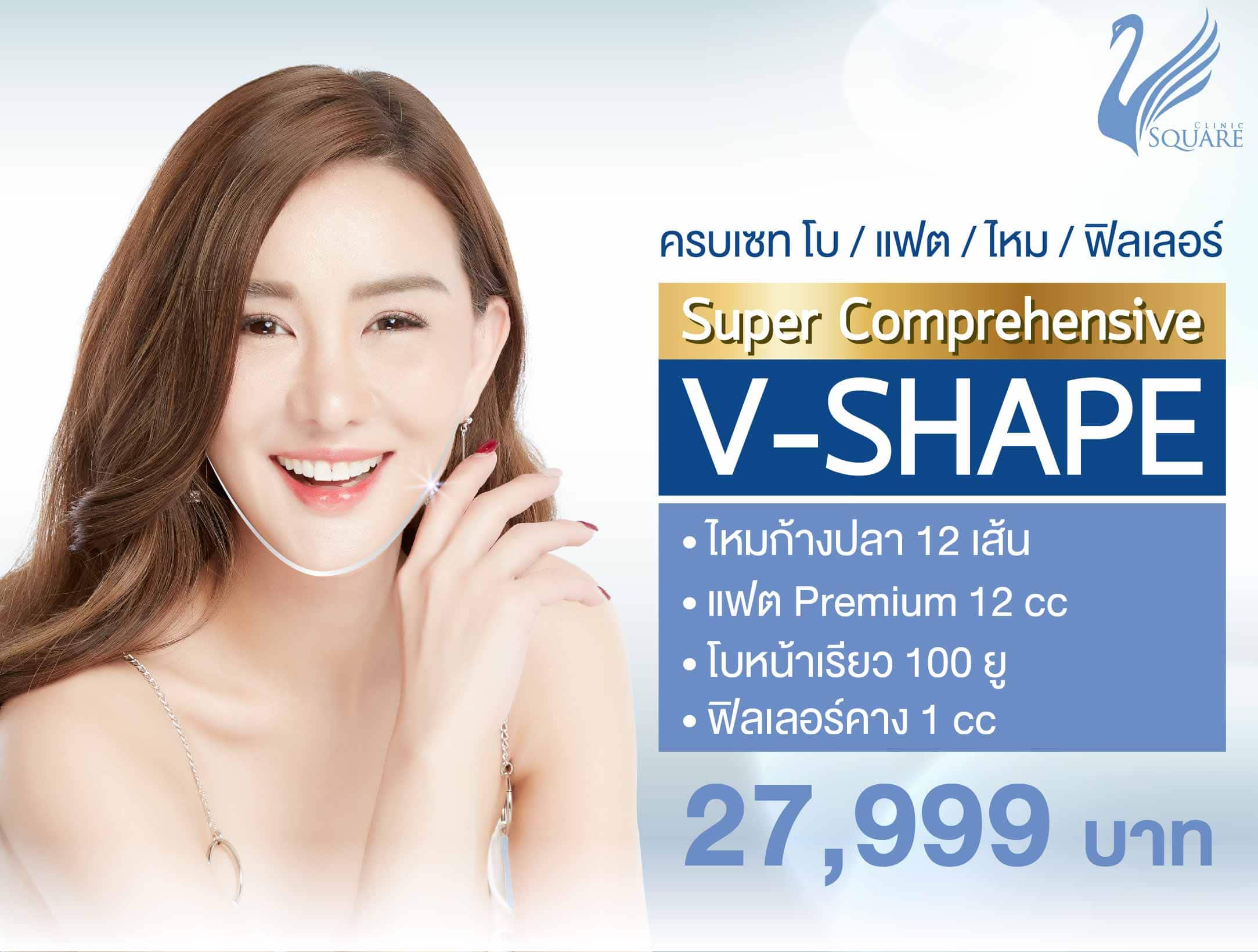 Super V-Shape | V Square Clinic คลินิกปรับรูปหน้ายอดนิยม