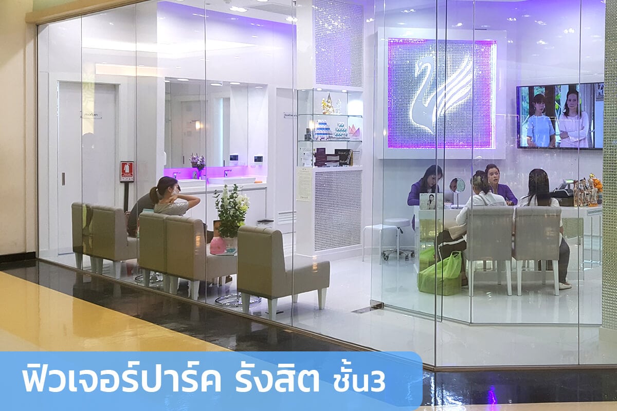คลีนิคเสริมความงามแถวรังสิต V Square Clinic สาขาฟิวเจอร์พาร์ครังสิต