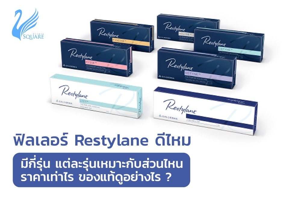 ฟิลเลอร์ Restylane แต่ละรุ่นเหมาะกับส่วนไหน? ราคาเท่าไร ของแท้ดูอย่างไร?
