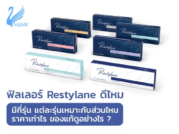 ฟิลเลอร์ Restylane แต่ละรุ่นเหมาะกับส่วนไหน? ราคาเท่าไร ของแท้ดูอย่างไร?