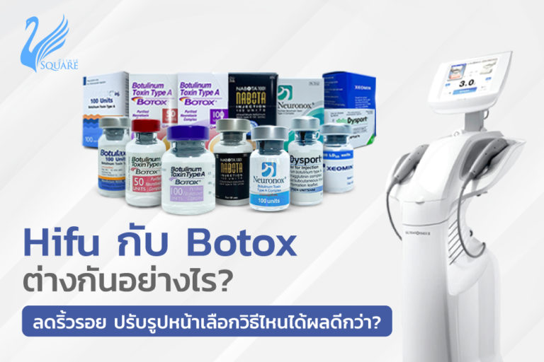 Hifu กับ Botox ต่างกันอย่างไร? ลดริ้วรอย ปรับรูปหน้าเลือกวิธีไหนได้ผลที่กว่า?