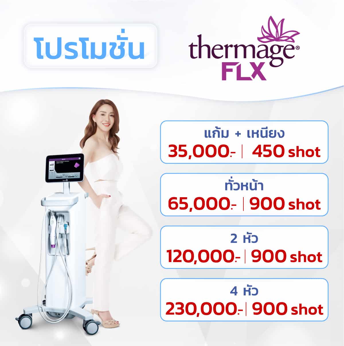 Thermage FLX คือ? เหนือกว่าการยกกระชับแบบเดิมอย่างไร