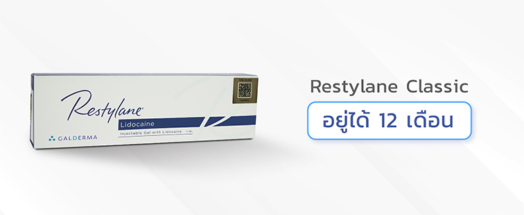 ฟิลเลอร์ Restylane แต่ละรุ่นเหมาะกับส่วนไหน? ราคาเท่าไร ของแท้ดูอย่างไร?