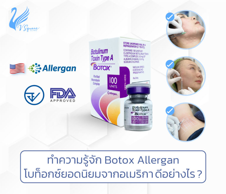 ทำความรู้จัก โบท็อกซ์ Allergan สัญชาติ อเมริกา ดีอย่างไร ราคาเท่าไร