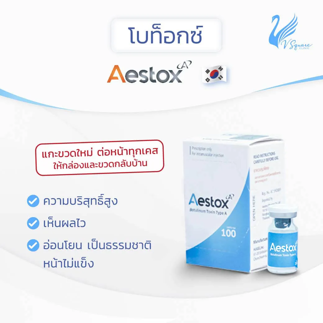 โบท็อกเกาหลี Aestox ลดริ้วรอยดีอย่างไร? มีข้อดีอะไรที่ต่างจากยี่ห้ออื่น