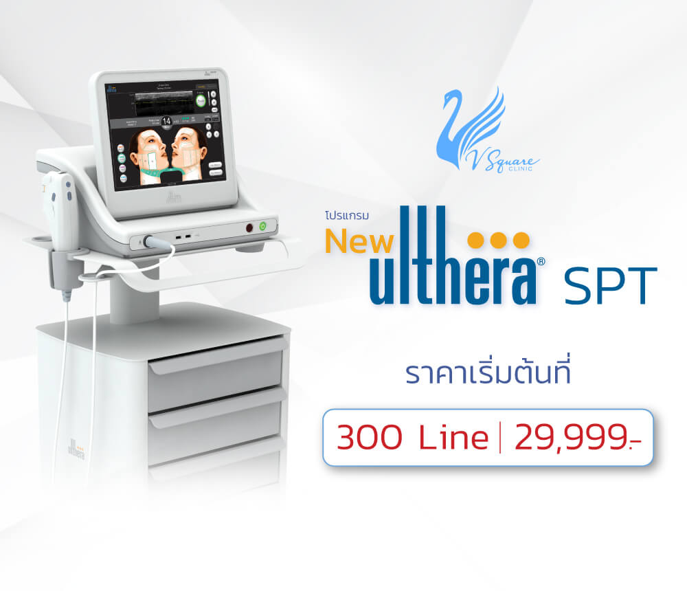Ulthera ราคาเท่าไหร่? โปรโมชั่น 2025 ยกกระชับใบหน้าอย่างเห็นผล