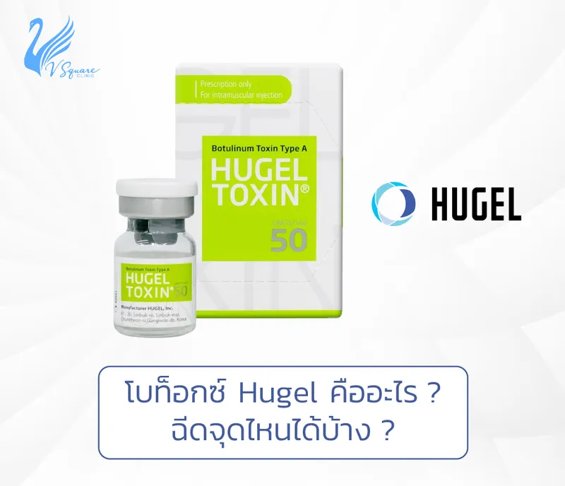 โบท็อกซ์ Hugel ดีอย่างไร ฉีดตรงไหนได้บ้าง ต่างกับโบท็อกยี่ห้ออื่นอย่างไร