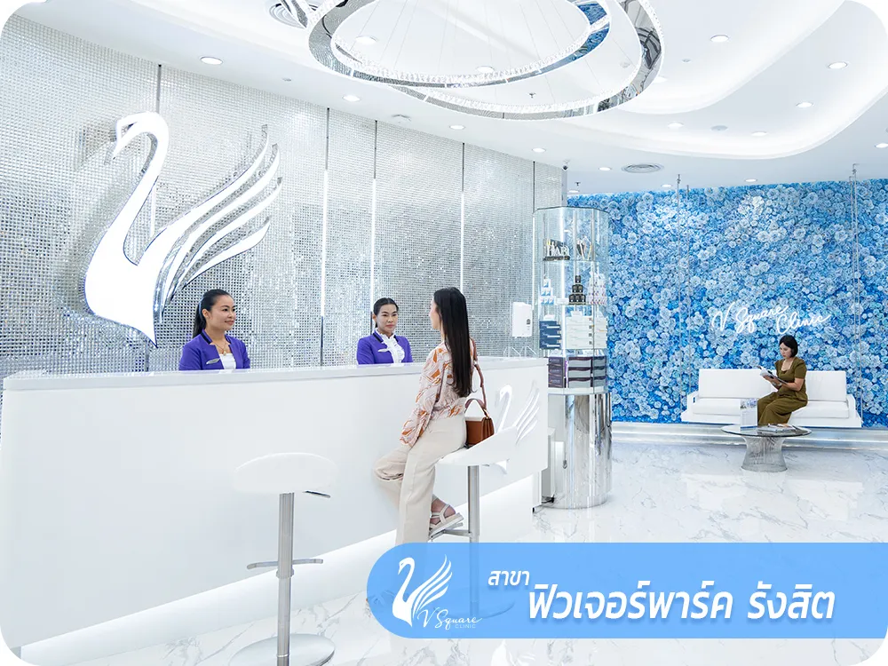 คลีนิคเสริมความงามแถวรังสิต V Square Clinic สาขาฟิวเจอร์พาร์ครังสิต