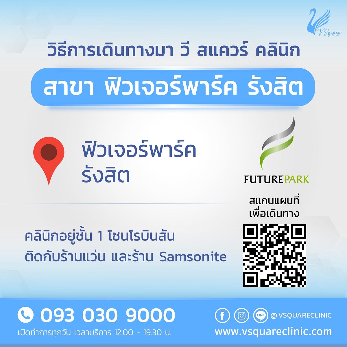 คลินิกเสริมความงาม V Square Clinic สาขา ฟิวเจอร์พาร์ค รังสิต