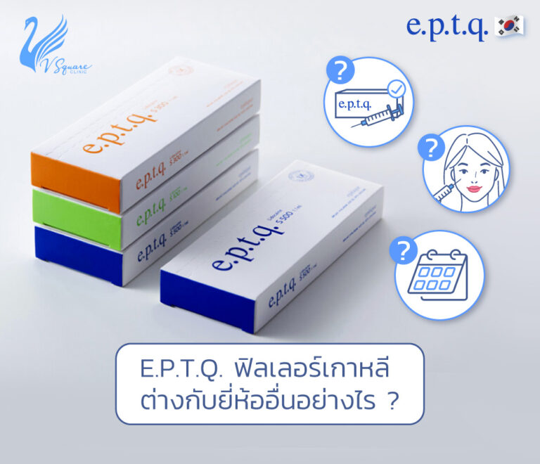 e.p.t.q. filler ฟิลเลอร์เกาหลี มีกี่รุ่น ? ต่างกับฟิลเลอร์ยี่ห้ออื่น ...