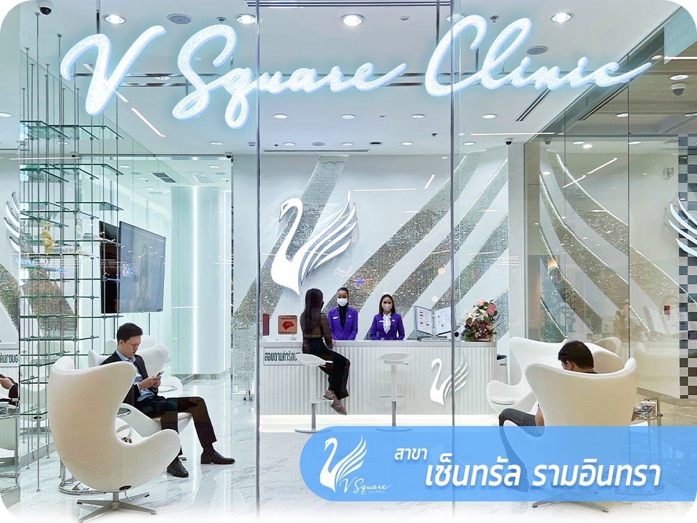 คลินิกเสริมความงาม V Square Clinic สาขา เซ็นทรัล รามอินทรา