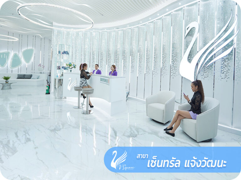 คลินิกเสริมความงาม V Square Clinic สาขา เซ็นทรัล แจ้งวัฒนะ