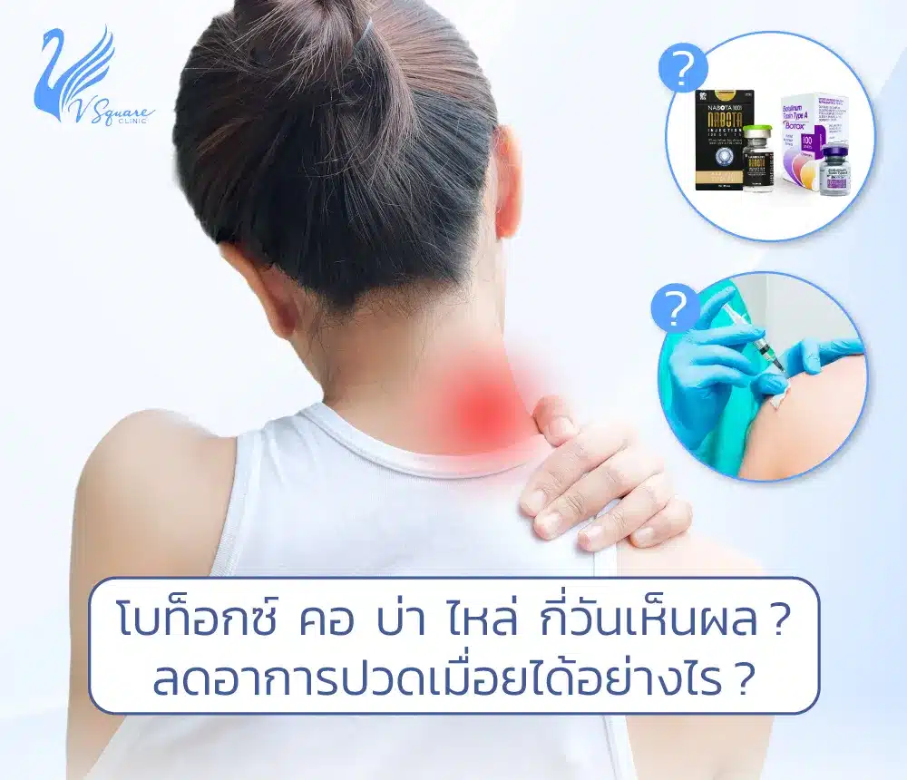 โบท็อกซ์ คอ บ่า ไหล่ คืออะไร ? ช่วยลดอาการออฟฟิศซินโดรมได้อย่างไร