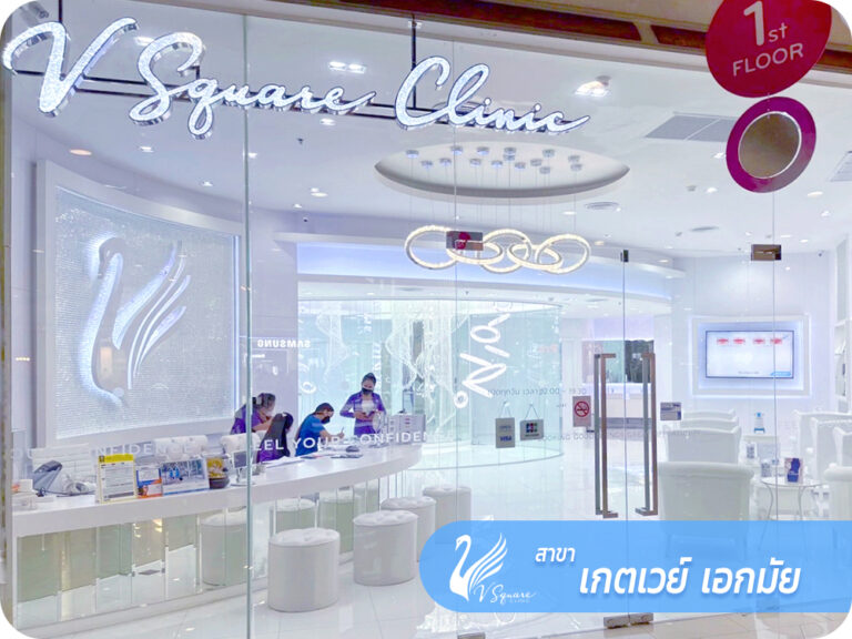สาขาทั้งหมด | V Square Clinic คลินิกปรับรูปหน้ายอดนิยม