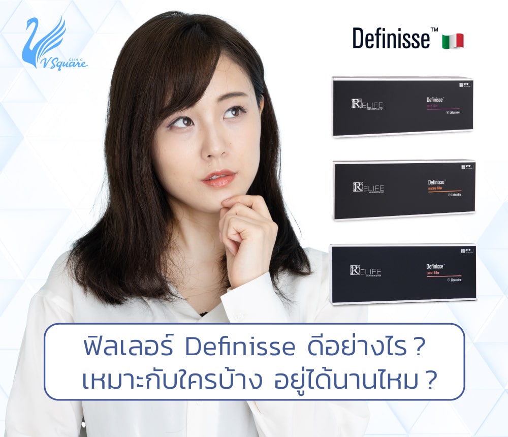 ฟิลเลอร์ Definisse ฉีดจุดไหนได้บ้าง ต่างจากยี่ห้ออื่นอย่างไร
