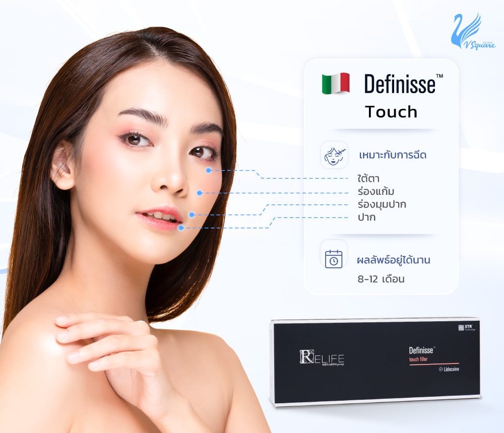 ฟิลเลอร์ Definisse ฉีดจุดไหนได้บ้าง ต่างจากยี่ห้ออื่นอย่างไร