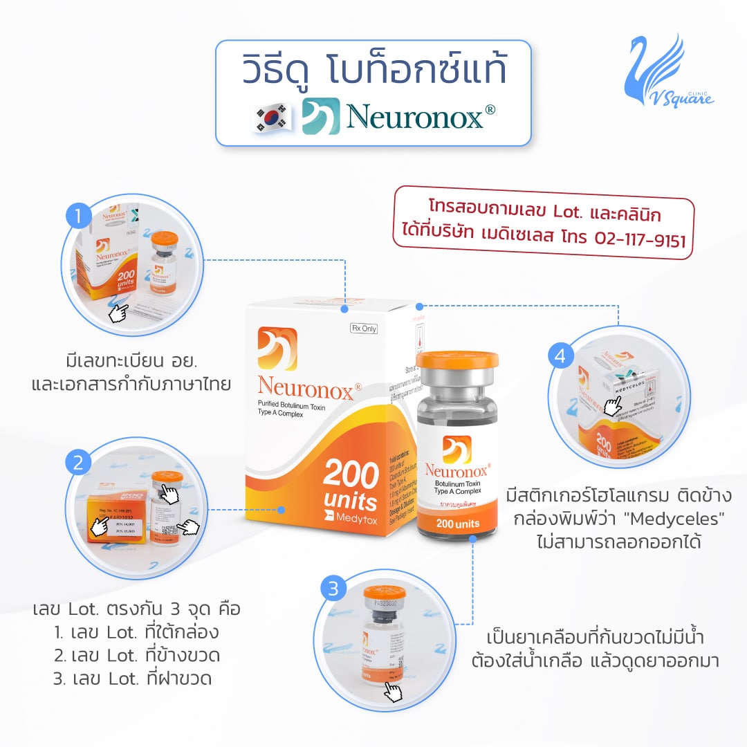 โบท็อกซ์ neuronox เกาหลีต่างกับตัวอื่นอย่างไร ? อยู่ได้นานไหม