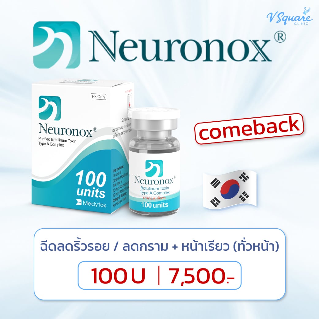 โบท็อกซ์ neuronox เกาหลีต่างกับตัวอื่นอย่างไร ? อยู่ได้นานไหม