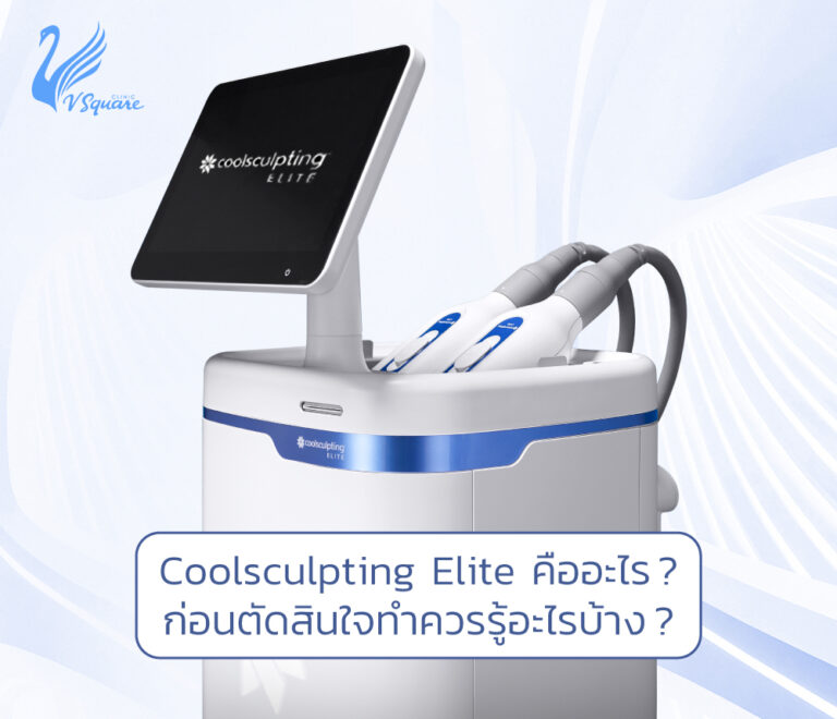 coolsculpting elite ช่วยอะไร ? ราคาเท่าไหร่ ? รวมเรื่องที่ควรรู้ก่อนทำ