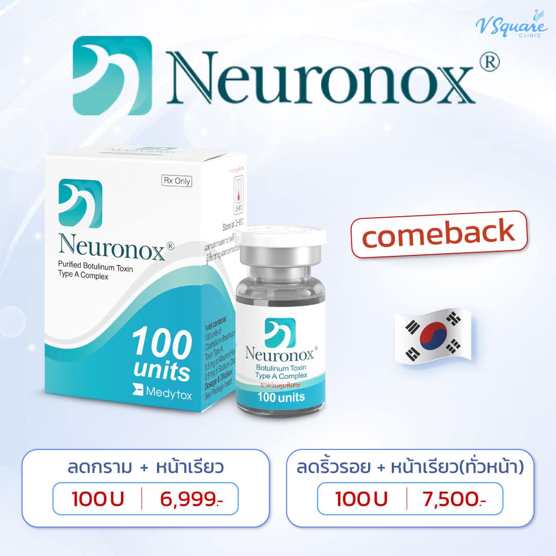 โบท็อกซ์ neuronox เกาหลีต่างกับตัวอื่นอย่างไร ? อยู่ได้นานไหม
