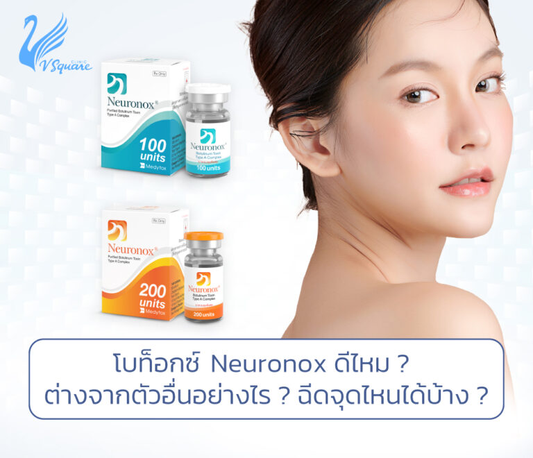 โบท็อกซ์ neuronox เกาหลีต่างกับตัวอื่นอย่างไร ? อยู่ได้นานไหม