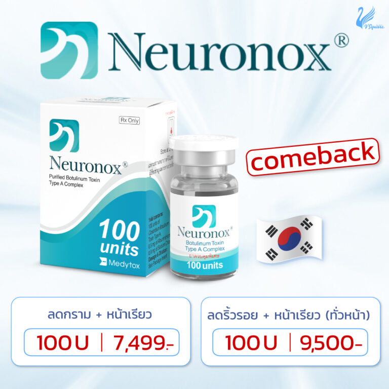 โบท็อกซ์ neuronox เกาหลีต่างกับตัวอื่นอย่างไร ? อยู่ได้นานไหม