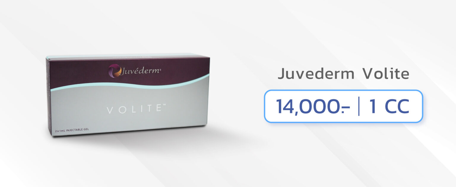 juvederm volite ช่วยเรื่องอะไร ? ราคาเท่าไหร่ มีจุดเด่นอะไรบ้าง