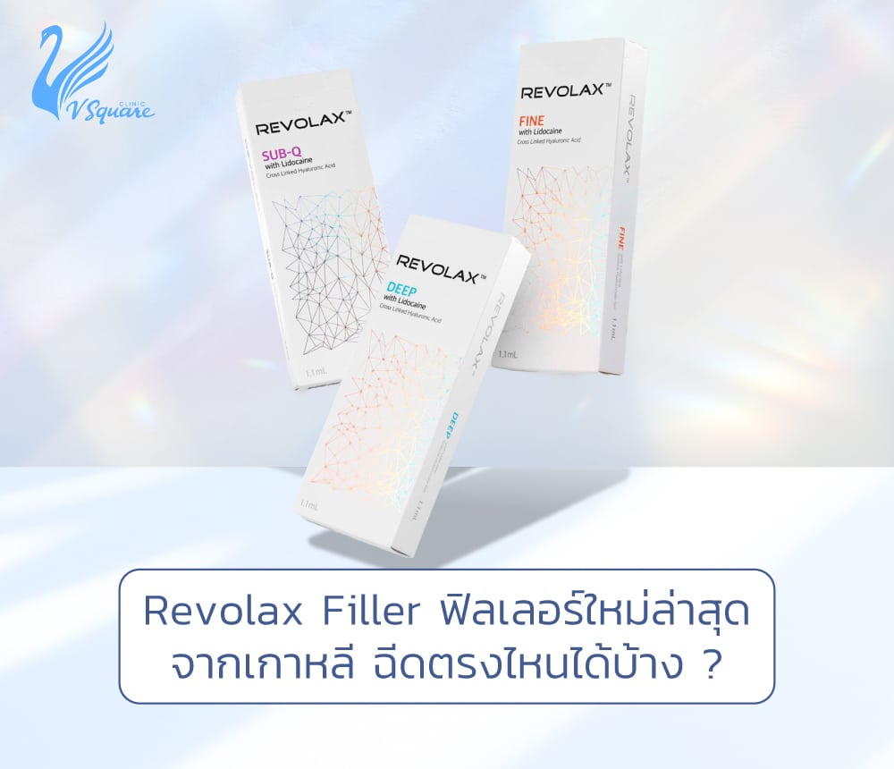 ฟิลเลอร์ Revolax คืออะไร ? มีกี่รุ่น ? ต่างจากยี่ห้ออื่นอย่างไร