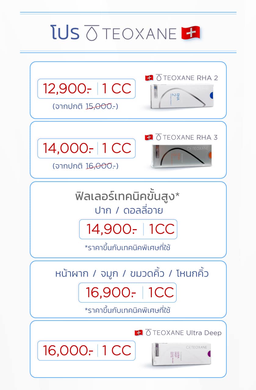 ฟิลเลอร์ teoxane คืออะไร ? ของประเทศไหน มีกี่รุ่น เลือกรุ่นไหนดี