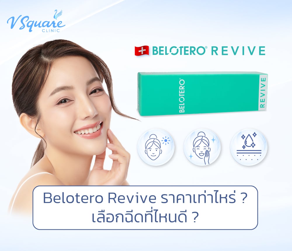 Belotero Revive ราคาเท่าไร ? ฉีดแล้วคุ้มค่าไหม 2026