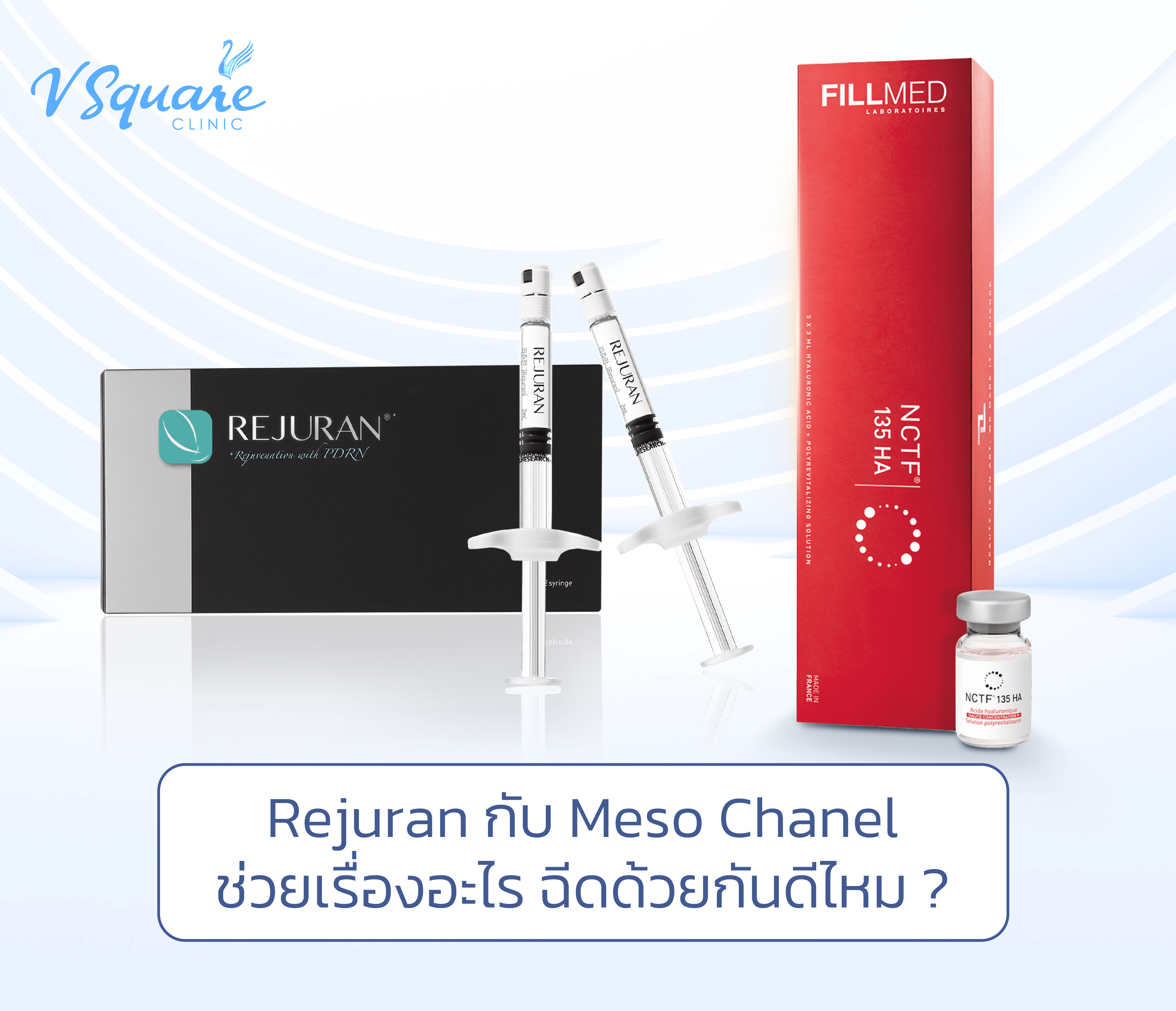 Rejuran กับ Meso Chanel ช่วยผิวใสเร่งด่วน ฉีดพร้อมกันได้ไหม แบบไหนดี