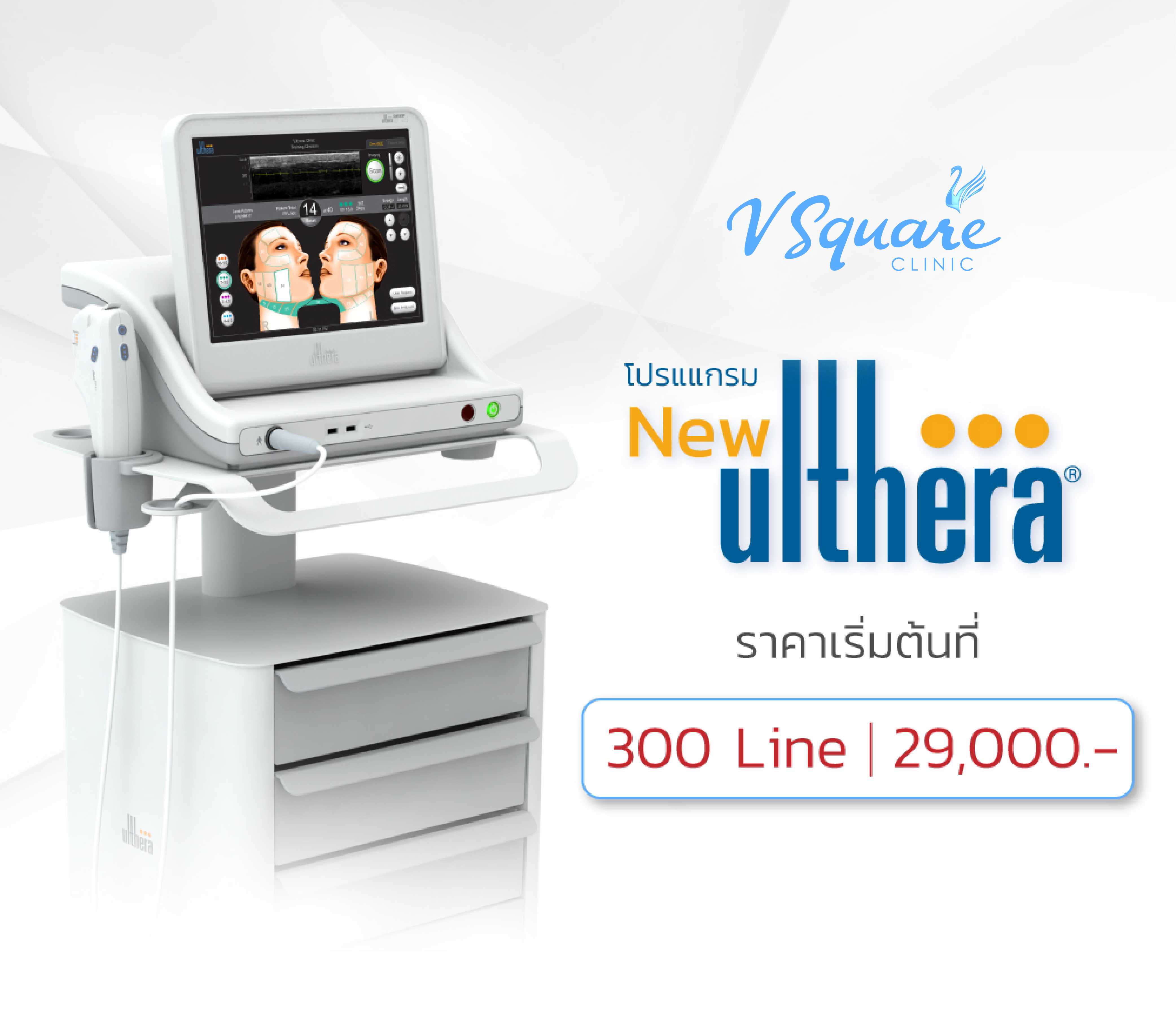 Ulthera ราคาเท่าไหร่? โปรโมชั่น 2025 ยกกระชับใบหน้าอย่างเห็นผล