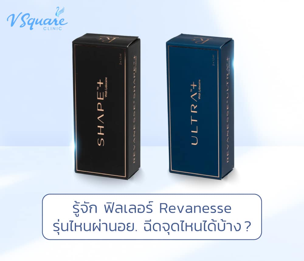 อัปเดต ฟิลเลอร์ Revanesse สัญชาติแคนาดา ต่างจากยี่ห้ออื่นอย่างไร