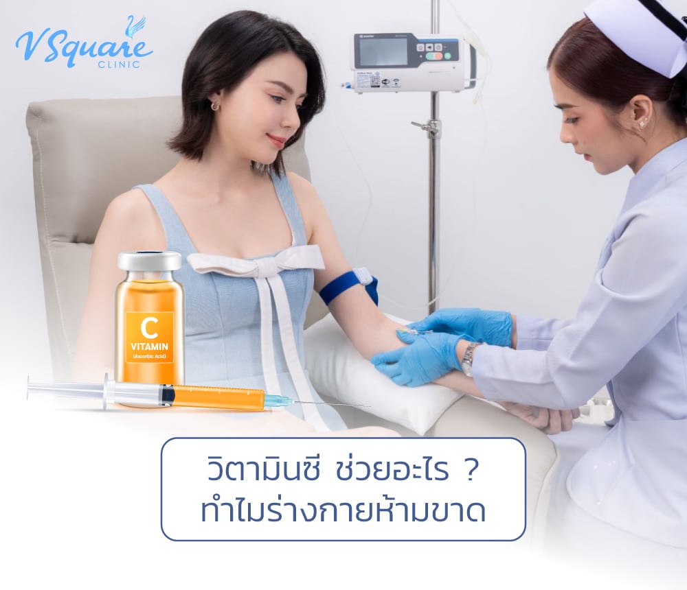 วิตามินซี (Vitamin C) คืออะไร ? ช่วยอะไร ? ประโยชน์สำคัญต่อร่างกาย