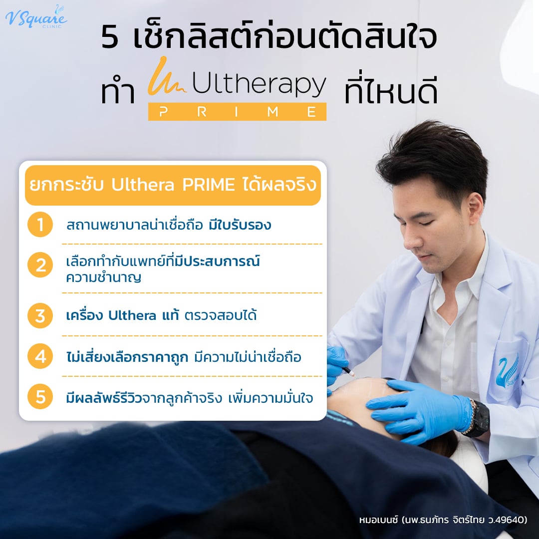 Ultherapy Prime ราคาเท่าไหร่ ? โปรโมชันยกกระชับคุ้มราคา 2025