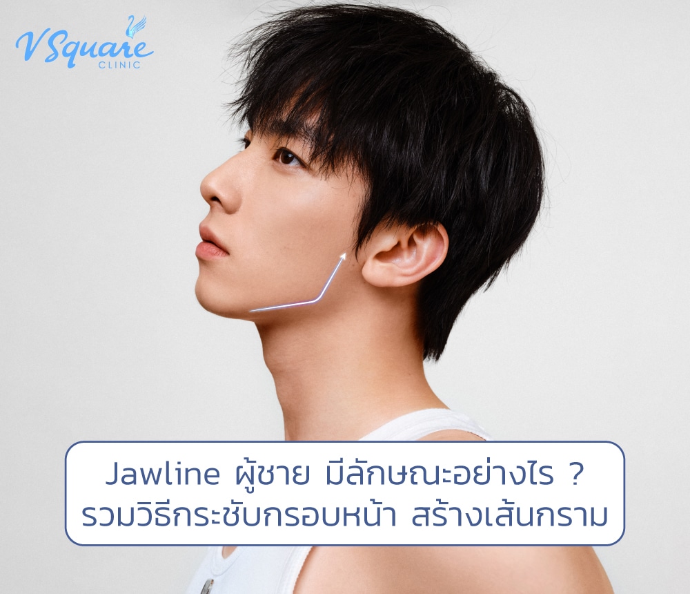 Jawline ผู้ชายเป็นแบบไหน? กรามไม่ชัดเกิดจากอะไร? วิธีแก้ไขพร้อมสาเหตุ