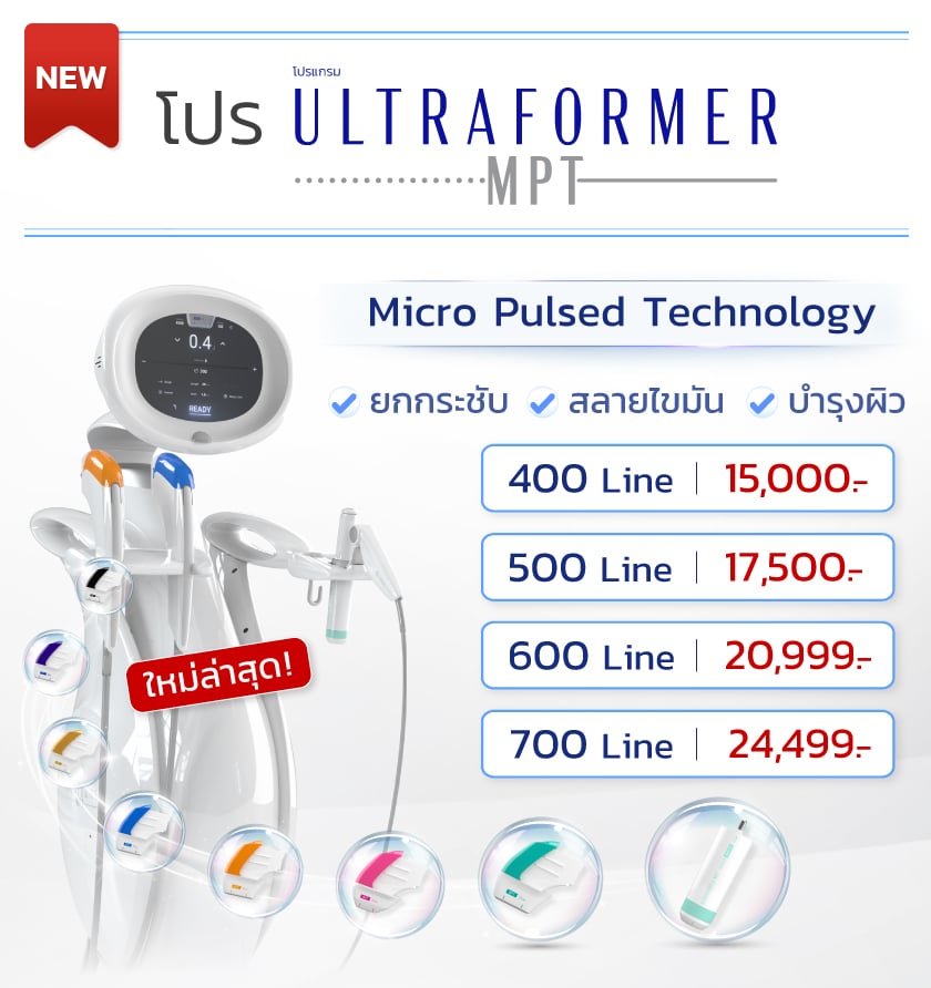 Ultraformer MPT ราคาพิเศษ อัปเดตโปรโมชัน 2026 ยกหน้า ลดไขมัน