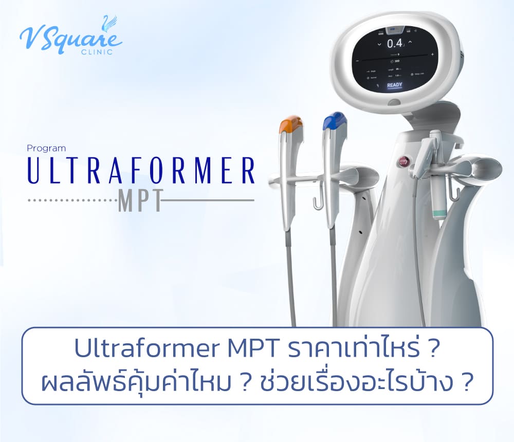 Ultraformer MPT ราคาพิเศษ อัปเดตโปรโมชัน 2026 ยกหน้า ลดไขมัน