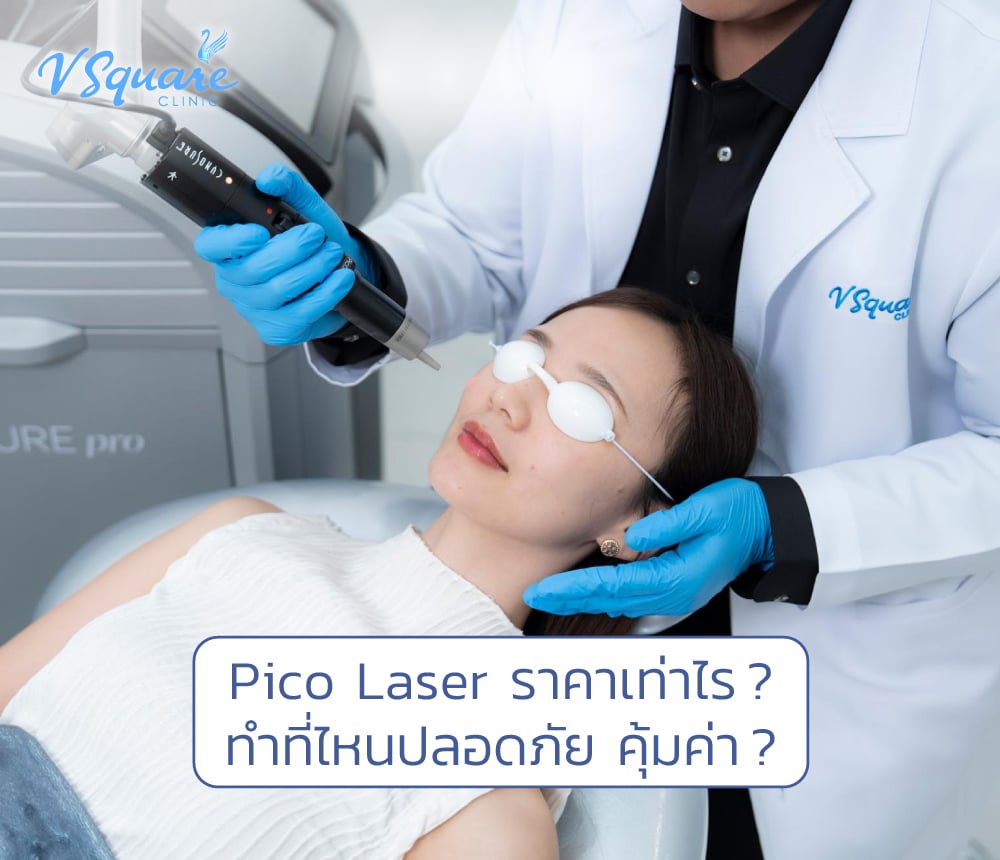 Pico laser ราคาเท่าไหร่ ? ซื้อแบบรายครั้ง หรือเป็นคอร์สคุ้มกว่า