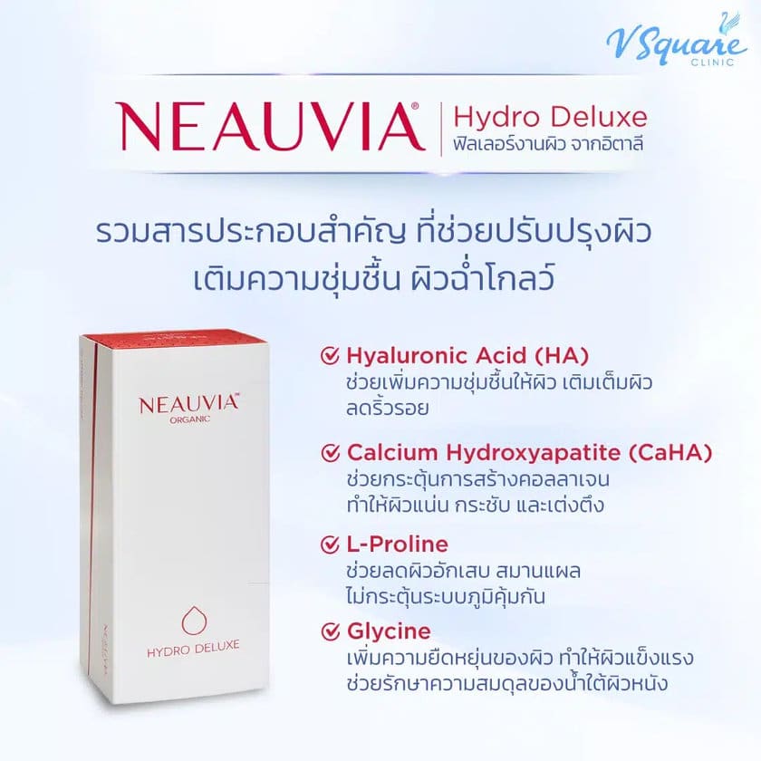 Neauvia ฟิลเลอร์อิตาลี ดีอย่างไร ? เหมาะกับใคร ? ราคาเท่าไหร่