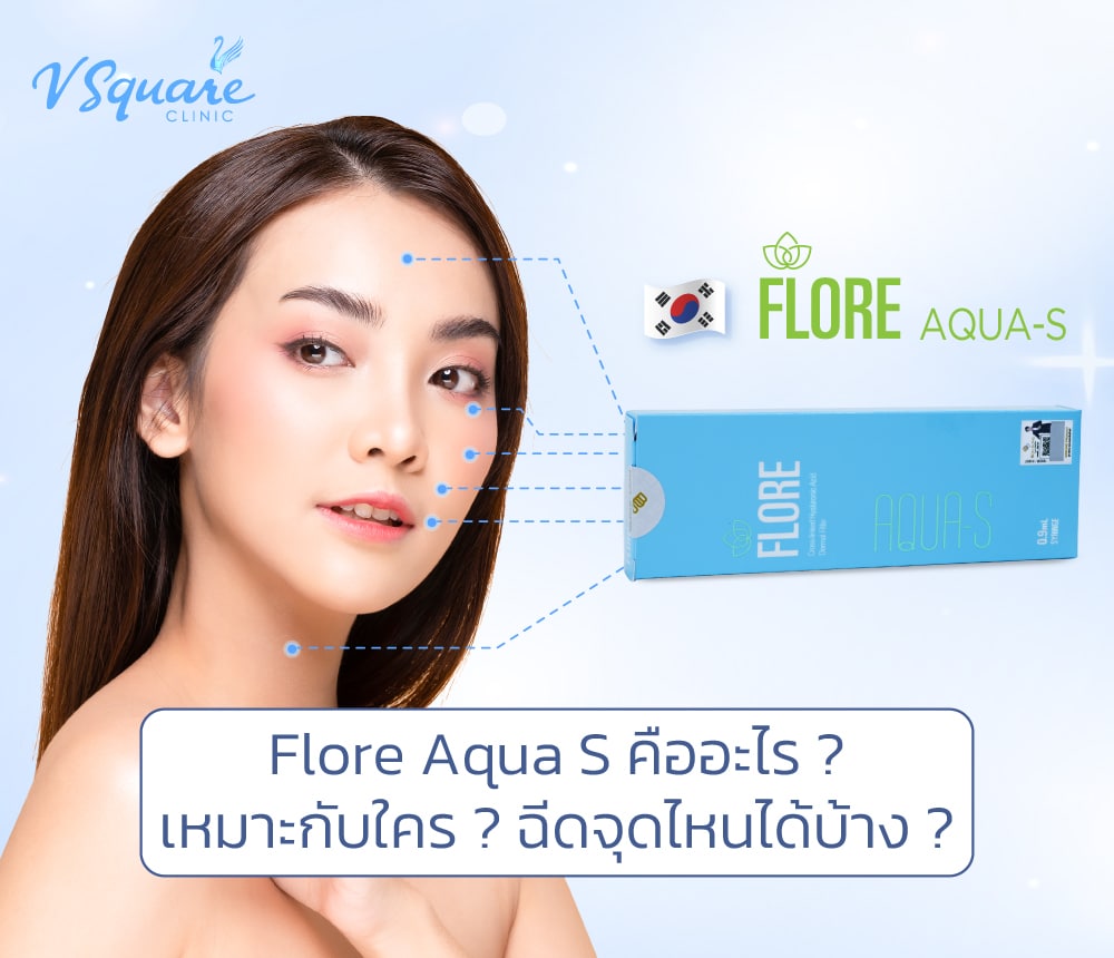 ฟิลเลอร์ Flore Aqua S คืออะไร? ดีไหม? ต่างจากรุ่นอื่นอย่างไร