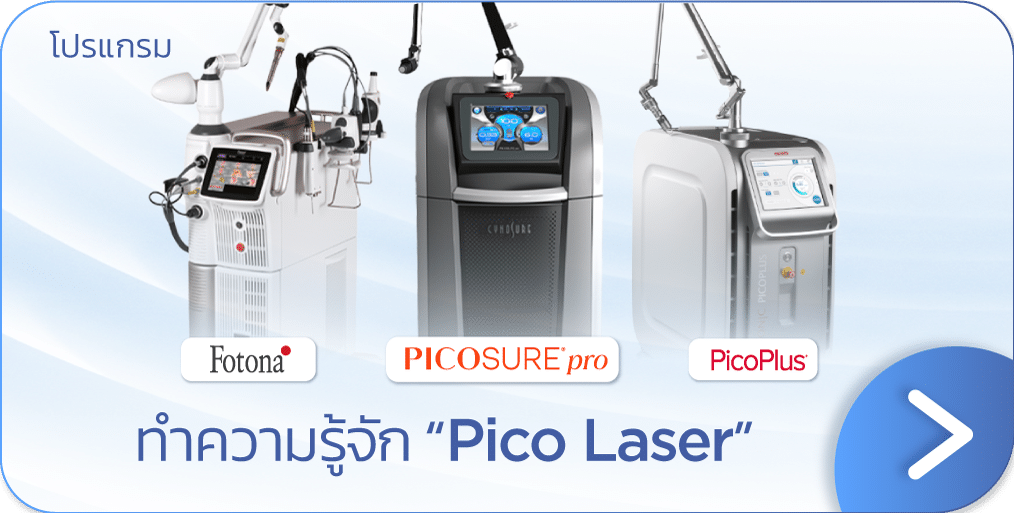 Pico Laser ต้องทํากี่ครั้ง ? ทำบ่อยแค่ไหน ถึงจะเห็นผลชัดเจน