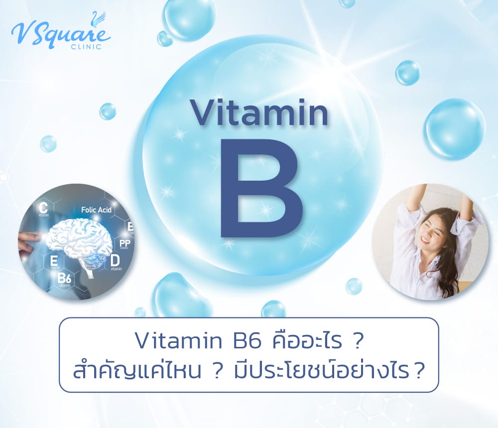 Vitamin B6 คืออะไร? ประโยชน์ หน้าที่และวิธีเสริมวิตามินให้พอ