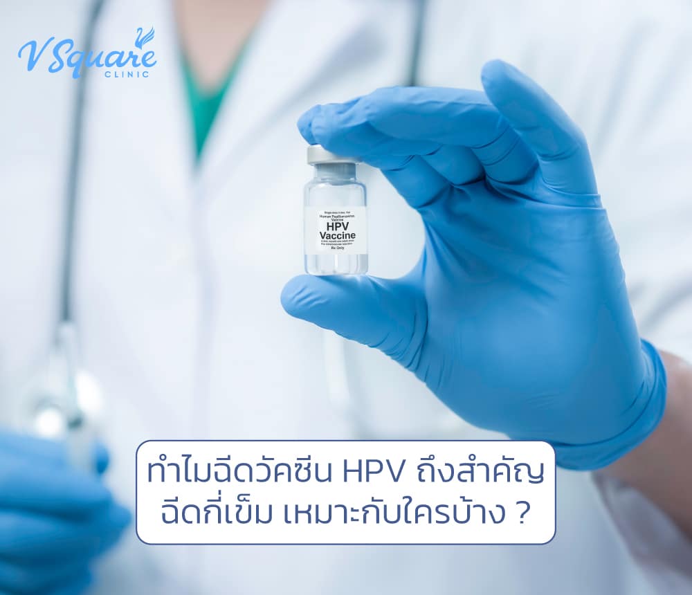 ฉีดวัคซีน HPV 2026 สรุปสายพันธุ์ ราคา โรคที่ป้องกัน ผลวิจัย