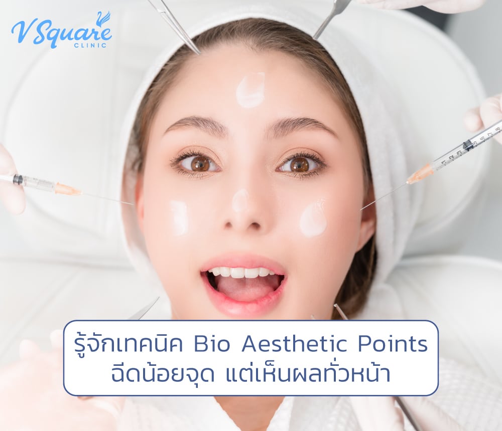 เทคนิค Bio Aesthetic Points ฉีดน้อยจุด แต่ผิวดีทั่วหน้า