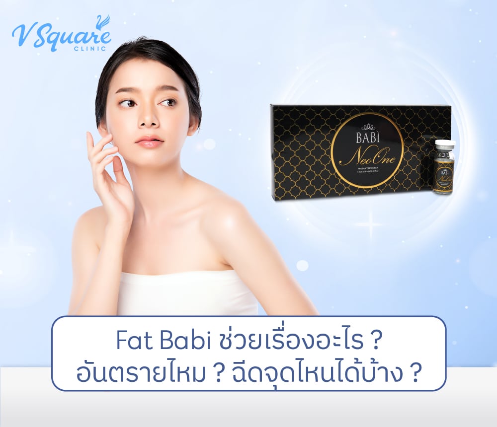 รู้ก่อนฉีด! Fat Babi ดีอย่างไร? ราคาเท่าไหร่? กี่วันเห็นผล?