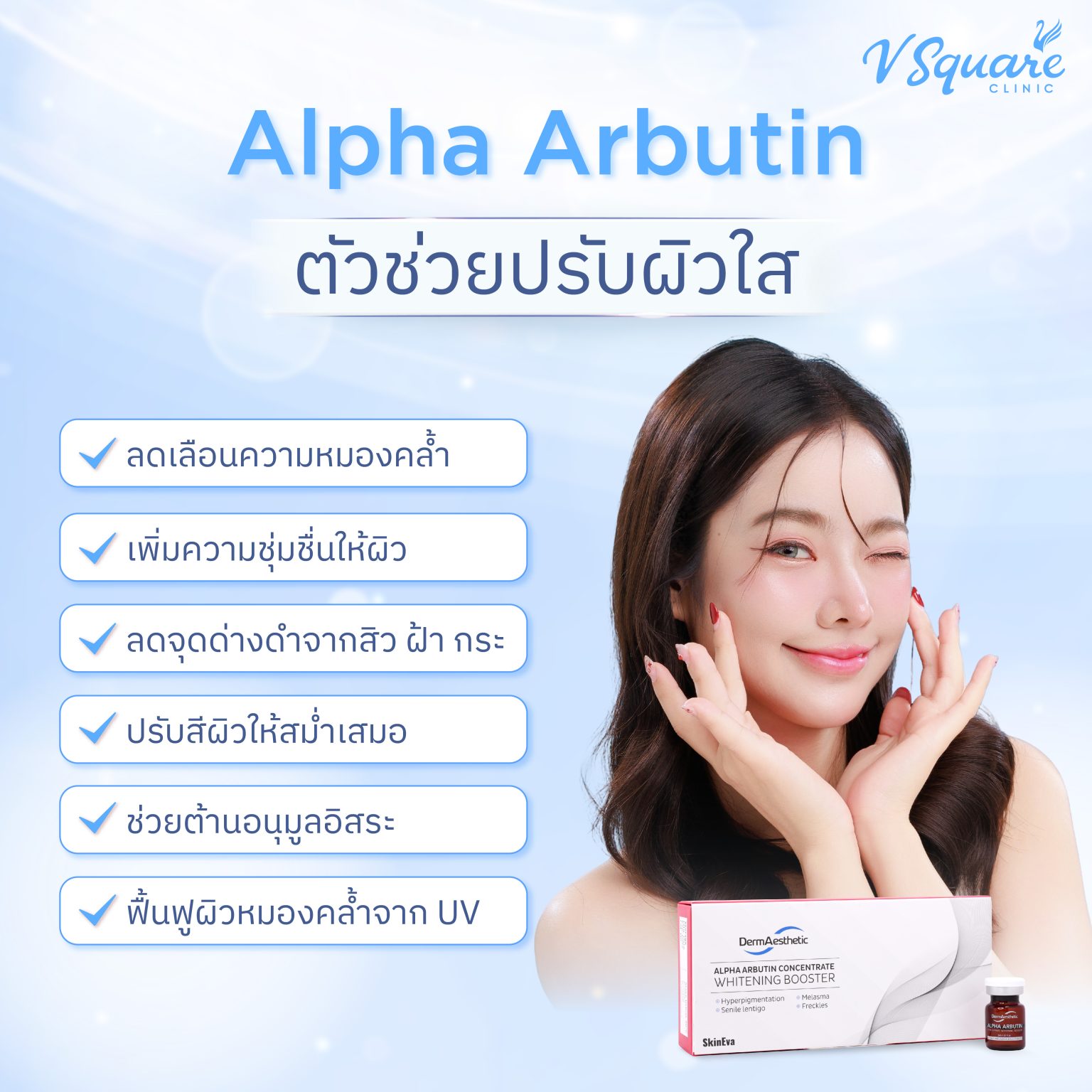 ฉีด Alpha Arbutin ลดฝ้า ปรับผิวขาวกระจ่างใส เห็นผลหลังทำ
