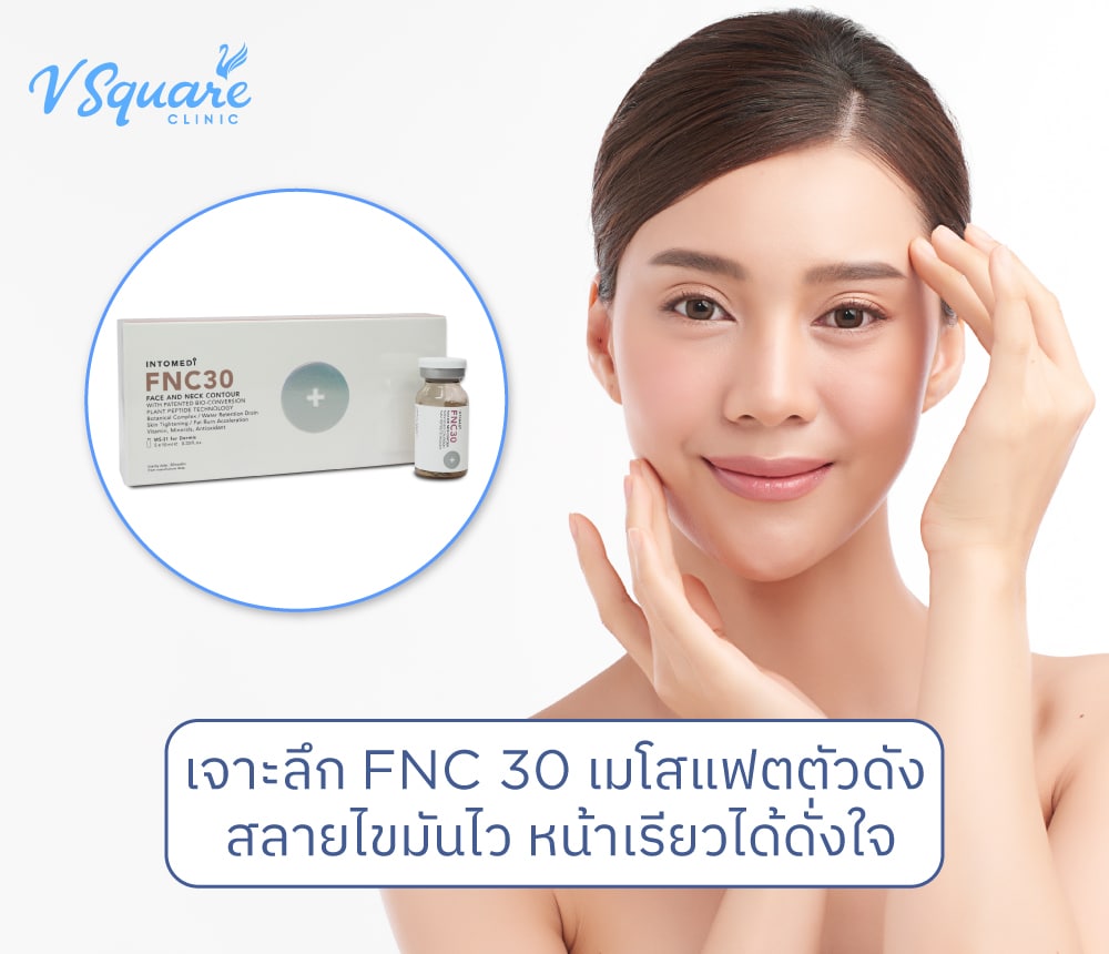 FNC 30 เมโสแฟต สลายไขมันเฉพาะจุด ผลลัพธ์ชัดเจน