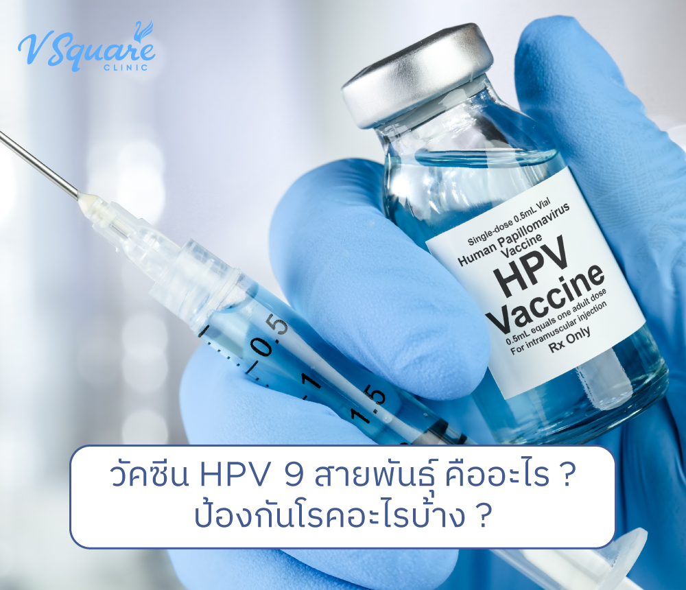 ฉีดวัคซีน HPV 9 สายพันธุ์ ทางเลือกป้องกันมะเร็งที่แพทย์แนะนำ