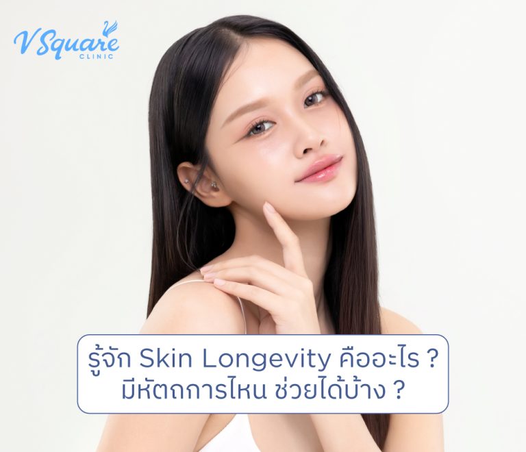 Skin Longevity แนวคิดดูแลผิวระยะยาวที่แพทย์แนะนำ